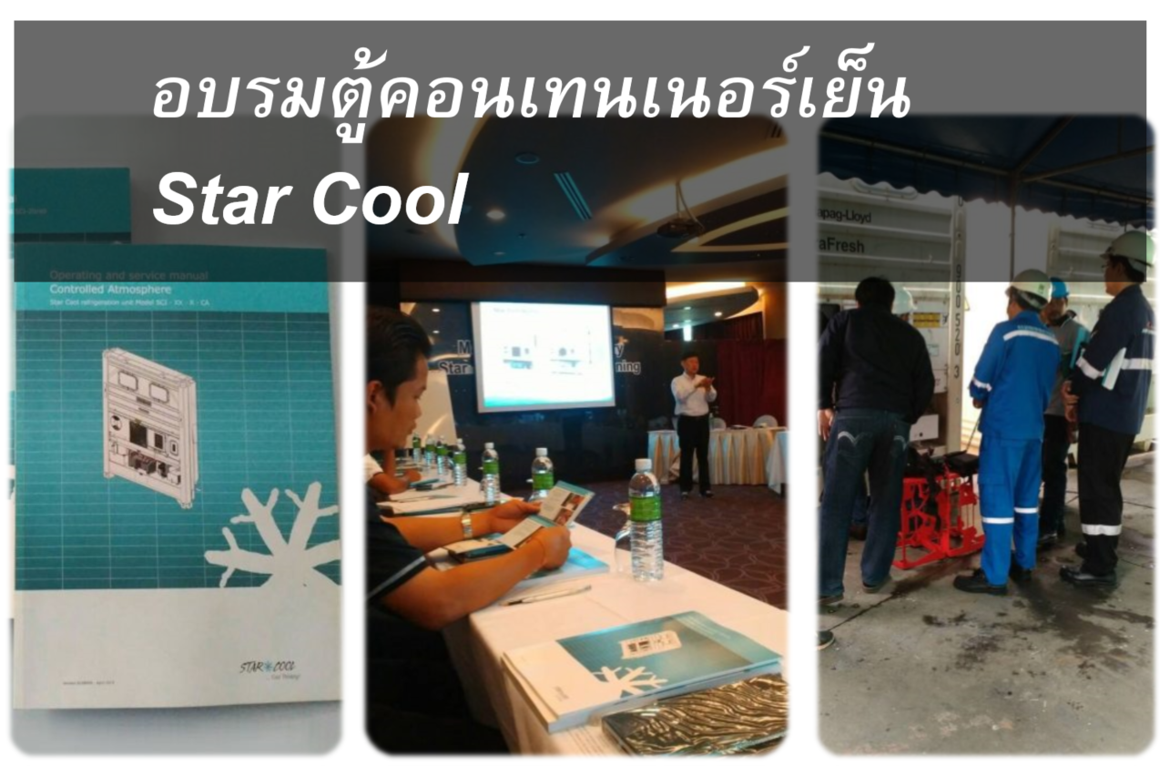 อบรมตู้คอนเทนเนอร์เย็น Star Cool : ThaiReefer Group
