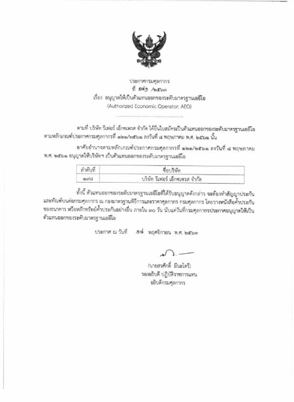 Reefer Express Ltd is now AEO (Authorised Economic Operator) certified